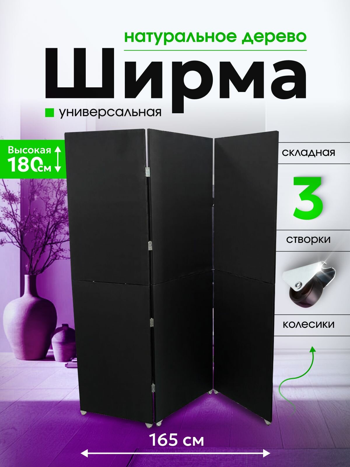 Ширма перегородка складная для зонирования высота 180 см