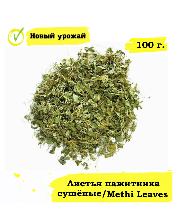 Листья пажитника сушёные/ Methi Leaves 100 г.