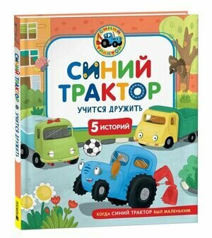 КогдаСинийТракторБылМаленьким Синий Трактор учится дружить 5 историй