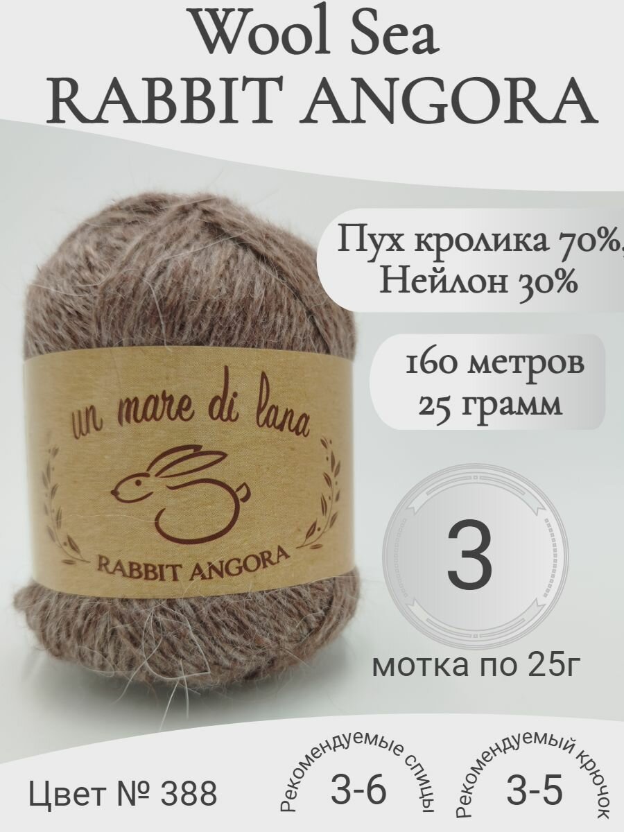Пряжа Rabbit Angora Wool Sea (Раббит Ангора) 388-темная верба (3 мотка)