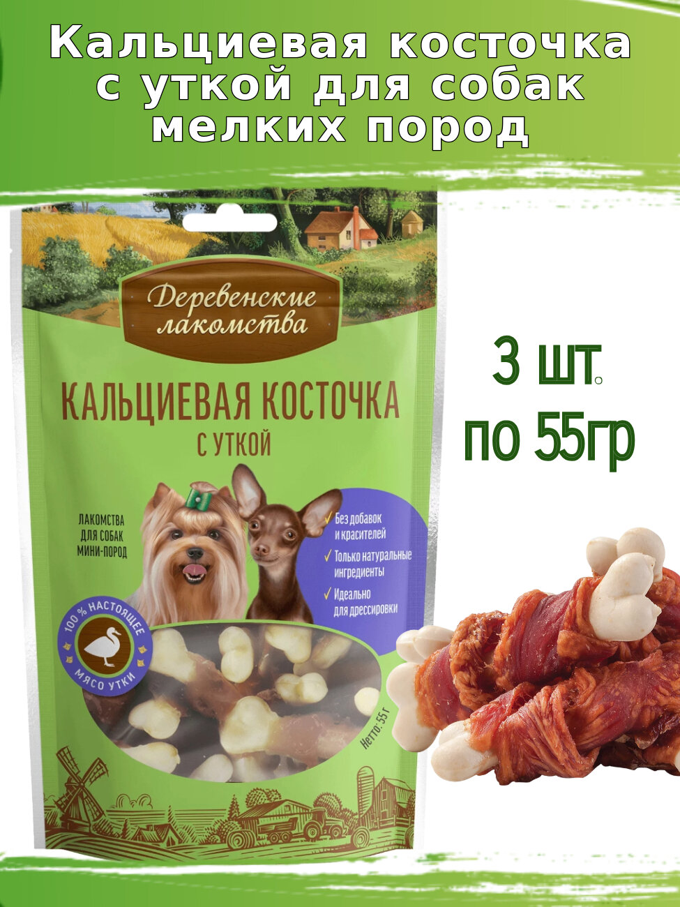 Деревенские лакомства для собак 3 шт по 55г косточка кальциевая с уткой для мини-пород