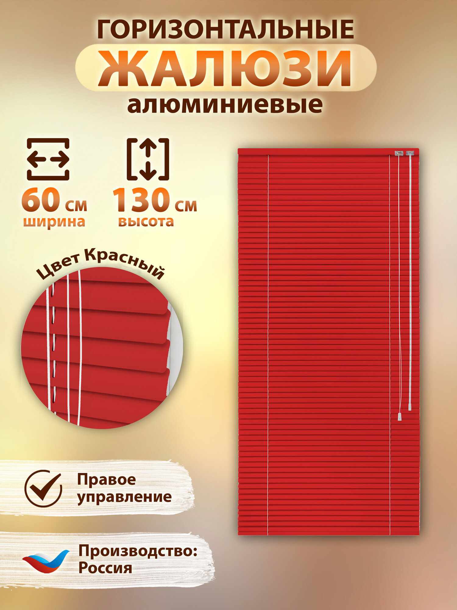 Жалюзи горизонтальные 60x130 см алюминий цвет красный, правое управление