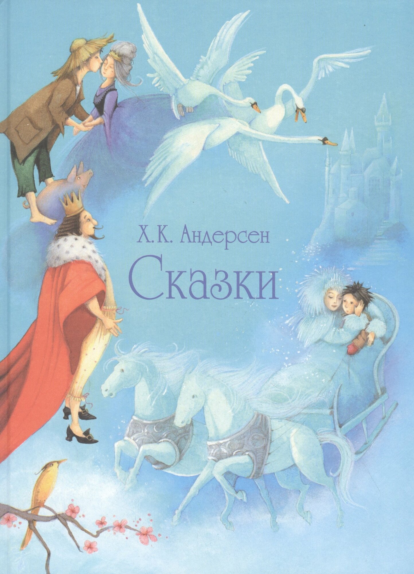 Сказки (Ганс Христиан Андерсен)