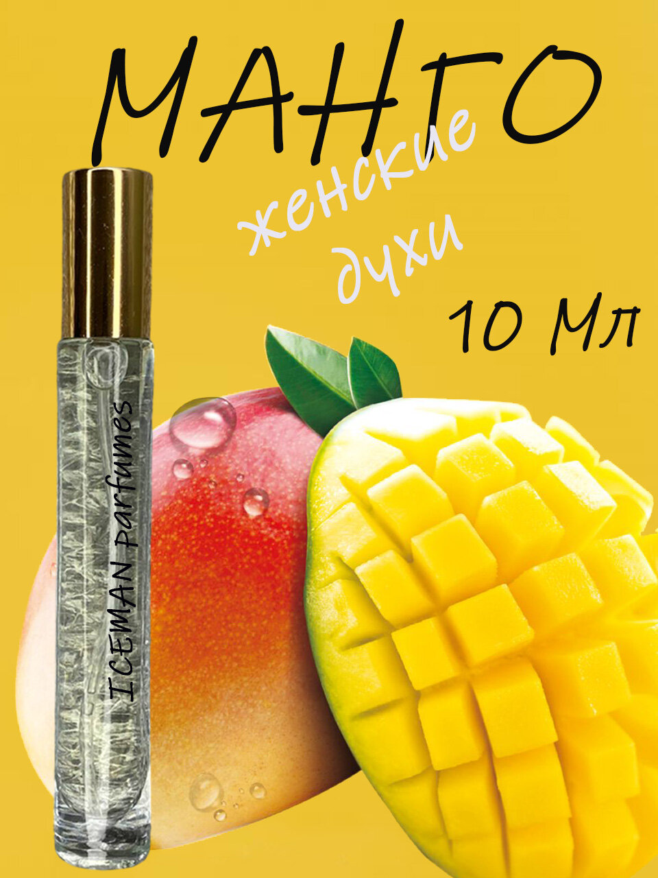 ICEMAN parfumes Духи женские стойкие ароматные Манго, 10 мл. фруктовый аккорд