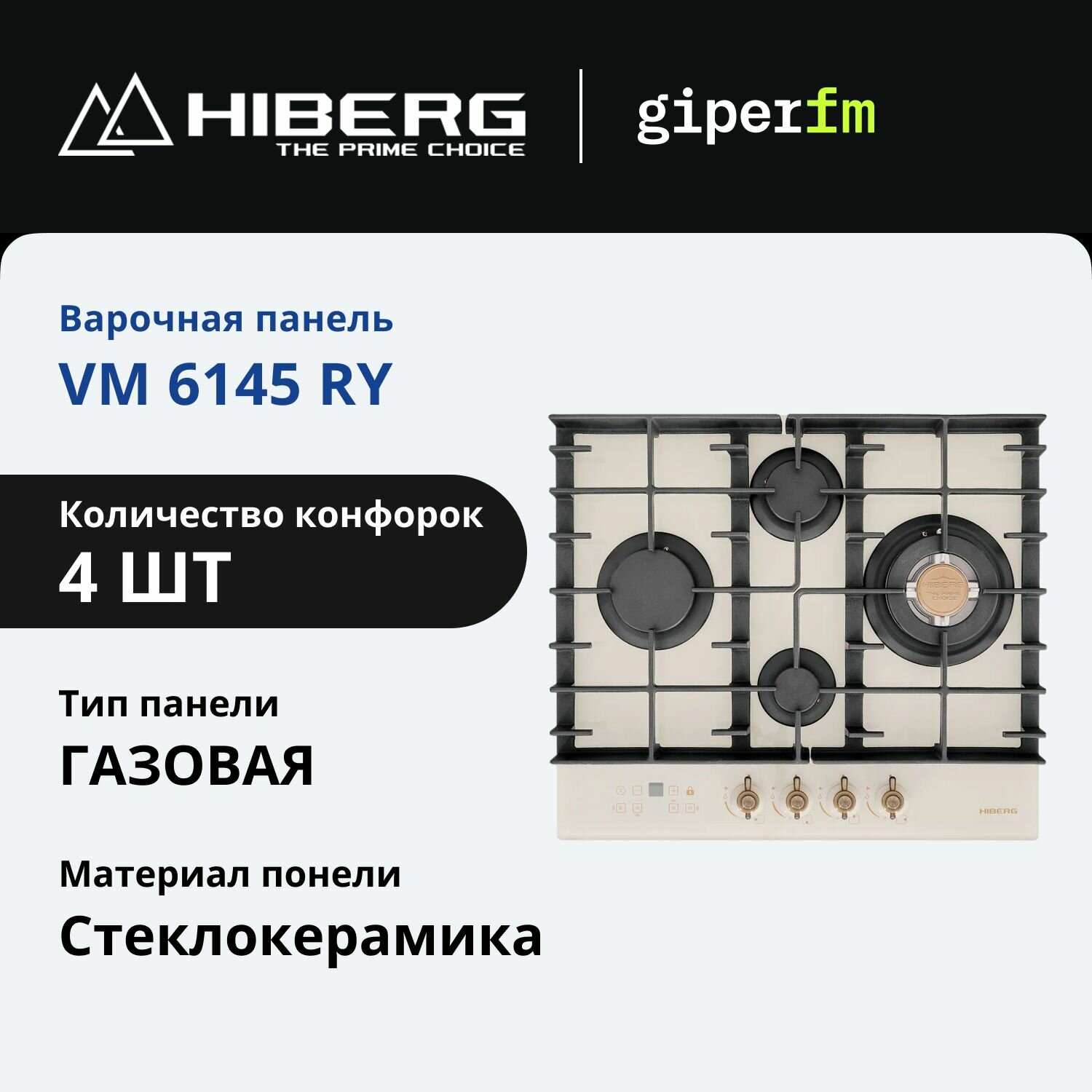 Варочная поверхность газовая Hiberg VM 6145 RY, бежевое стекло, 4 конфорки, газ-контроль, электроподжиг, WOK, сенсорный таймер отключения газа