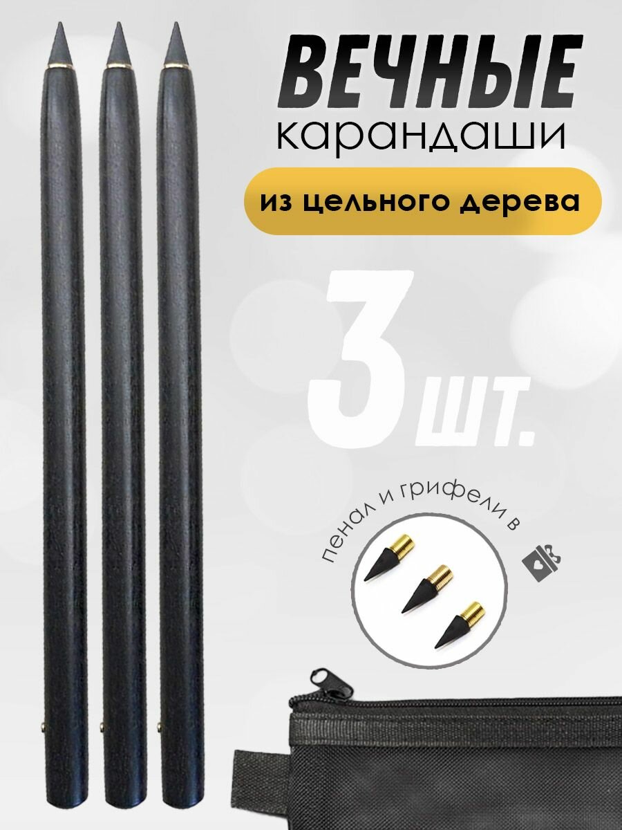 Вечные карандаши (HB) из цельного дерева Черный Венге, 3 шт.