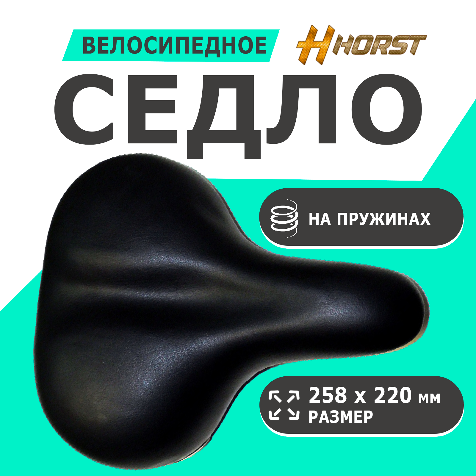 Седло 00-170480 комфортное 258х220мм эластомерное с замком, пружиной черно-серыйое HORST