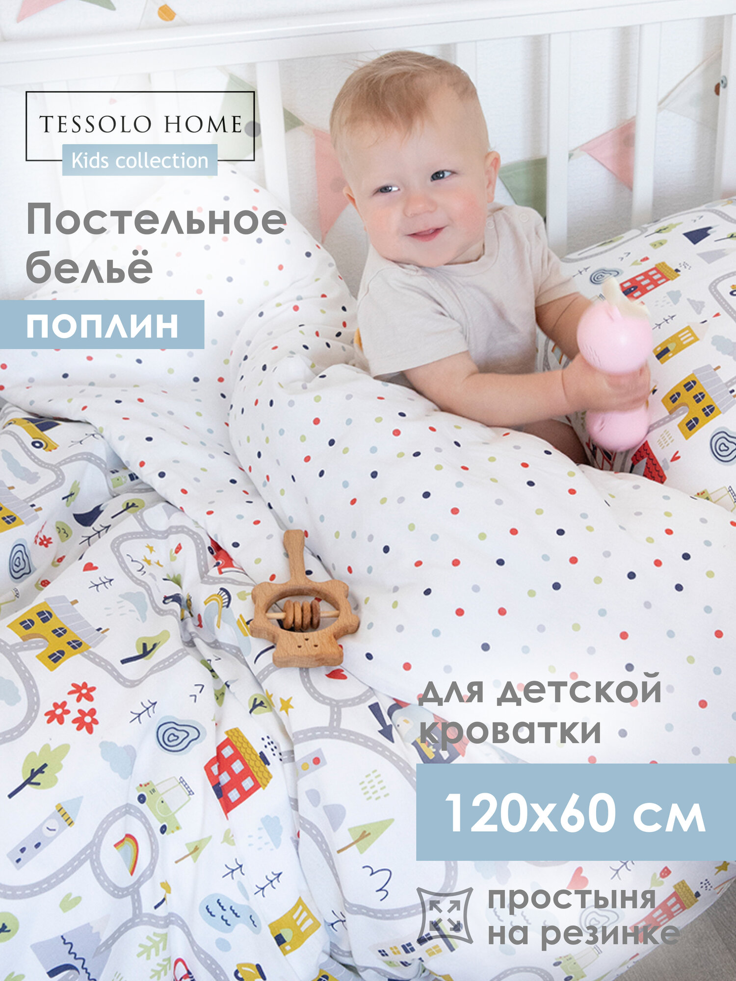 Детское постельное белье в кроватку для новорожденного, Tessolo Home, Поплин, на резинке, Веселые гонки