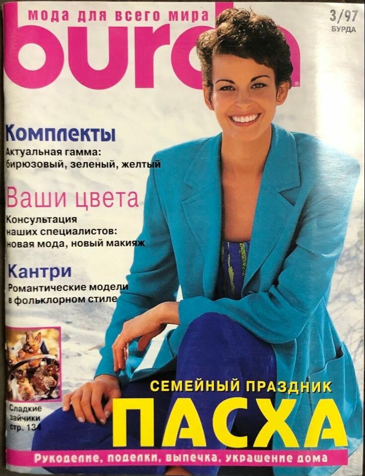 Журнал Бурда (Burda Style) № 3 1997 год #4