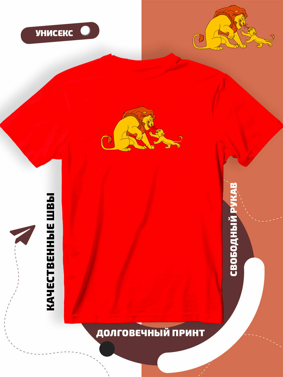 Футболка король лев Mufasa Муфаса и сын