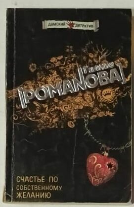 Счастье по собственному желанию