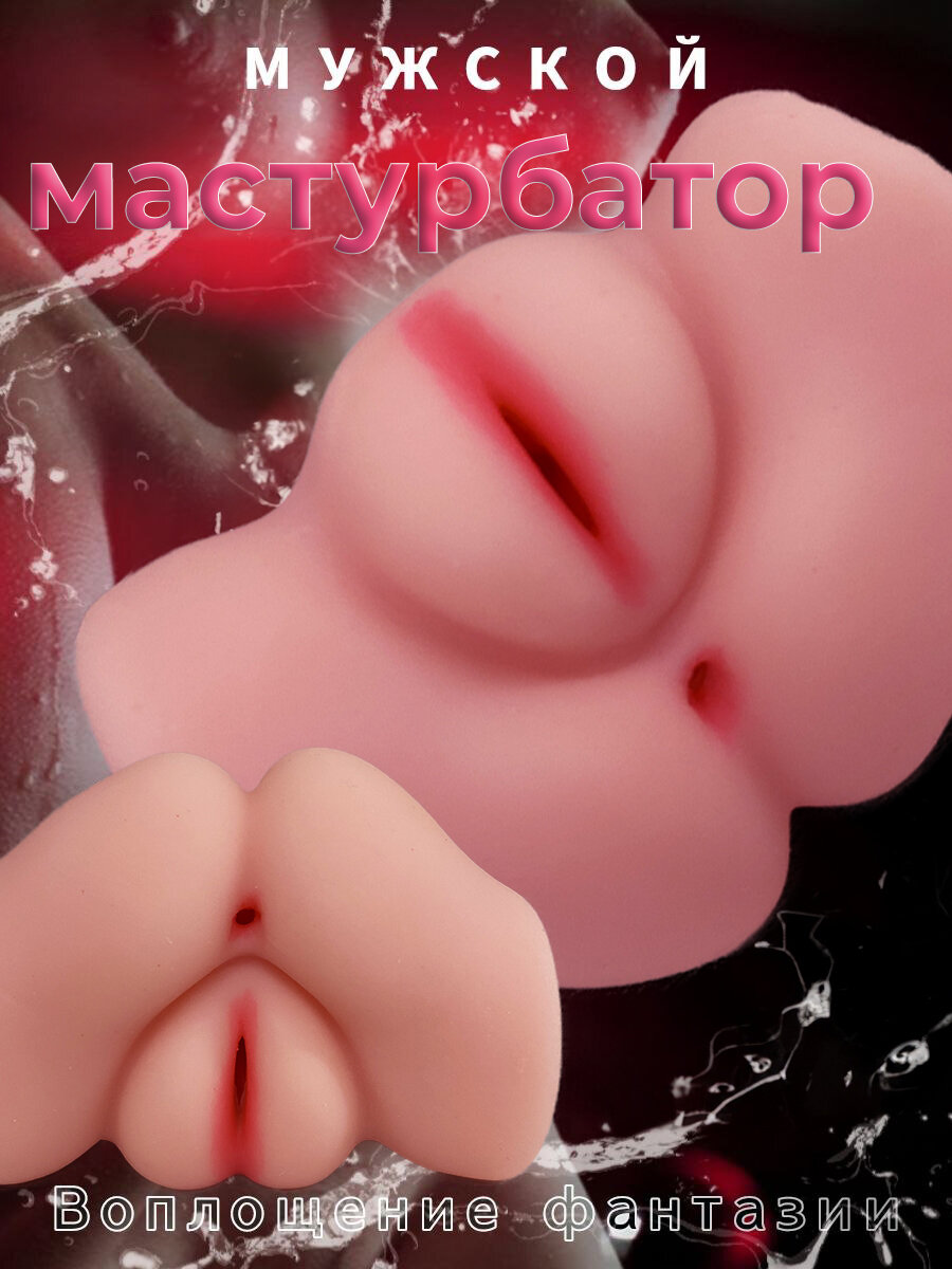 Мастурбатор мужской реалистичный 2 в 1 женский анус, вагина, анал для мужчин, силиконовая секс кукла, секс игрушка, товары для взрослых 18+