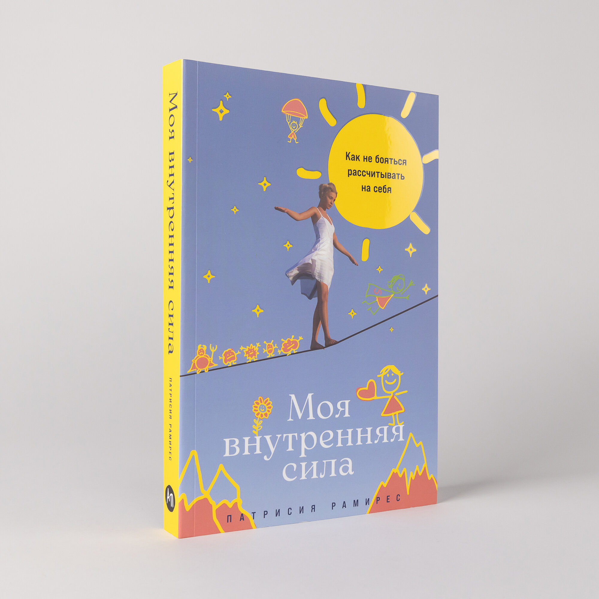 Книга "Моя внутренняя сила: Как не бояться рассчитывать на себя" | Рамирес Леффлер Патрисия