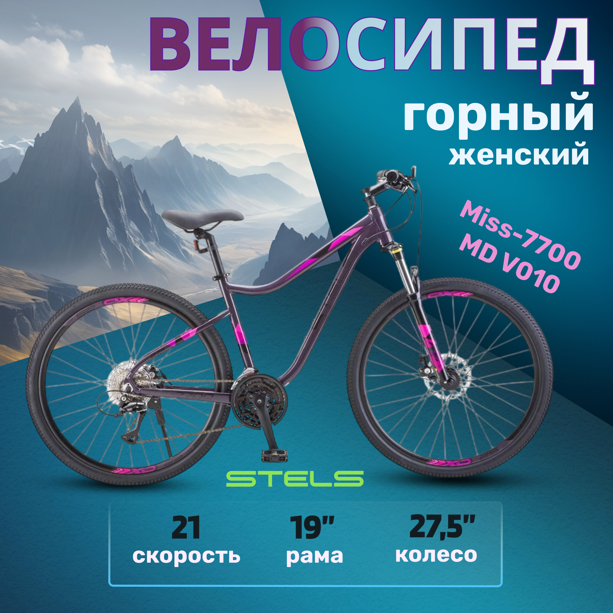 Велосипед женский горный Stels 27,5" Miss-7700 MD V010 рама 19" темно-пурпурный