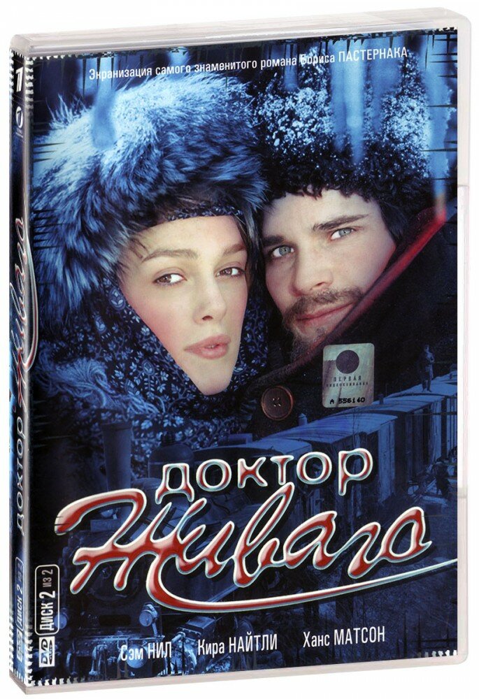 Доктор Живаго (2 DVD) (2002 год, ДВД диск, DVD Box, Великобритания, Германия, США)