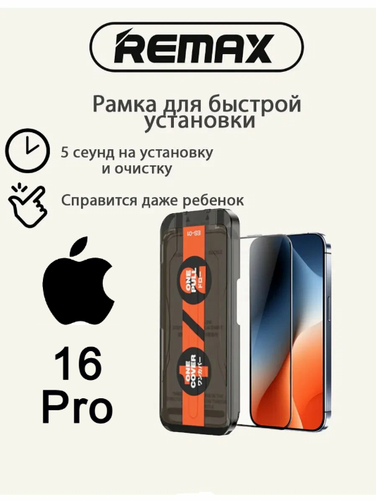Защитное стекло Remax IPhone 16 Pro с авто установкой, закаленное стекло