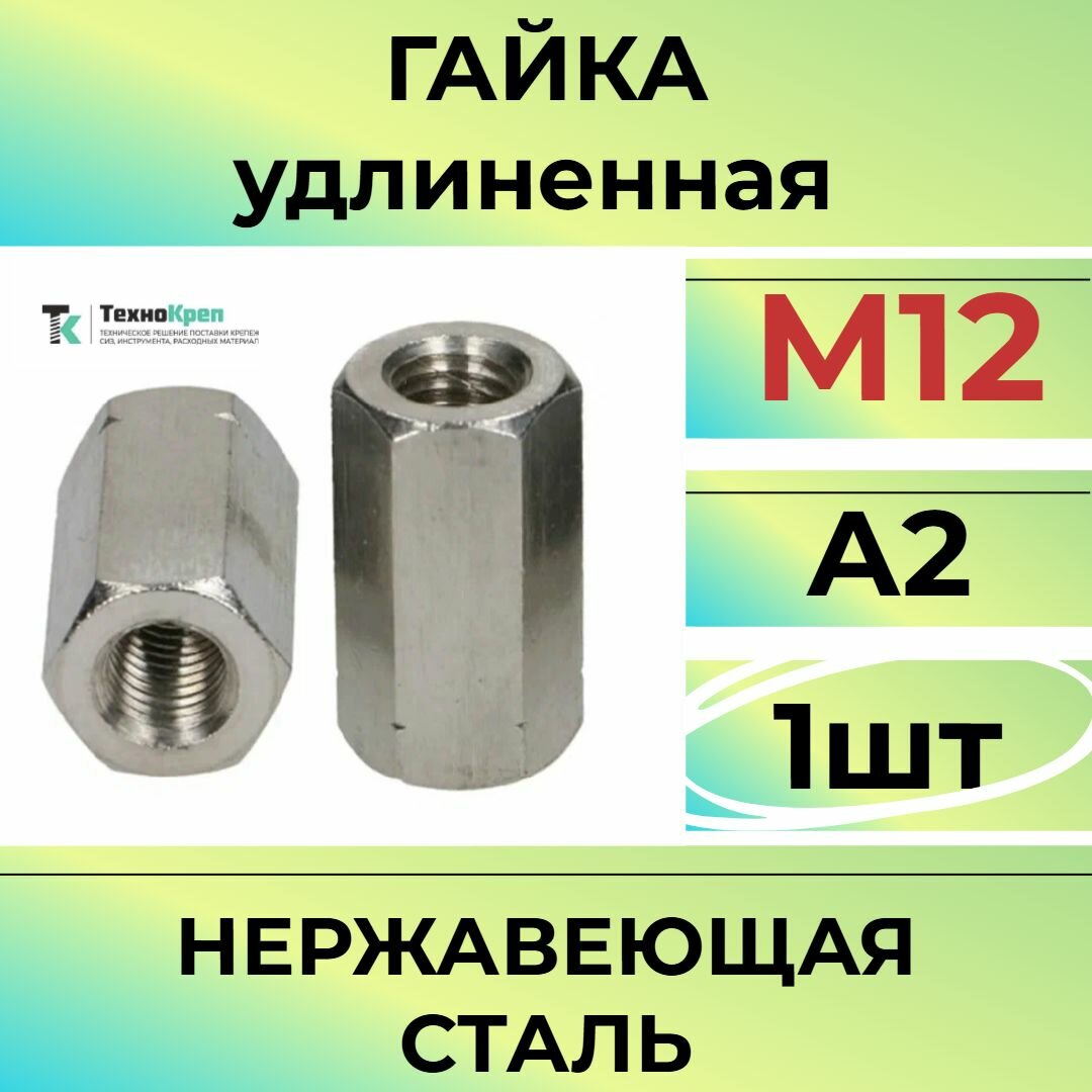 Гайка М12 шестигранная удлиненная соединительная нержавейка