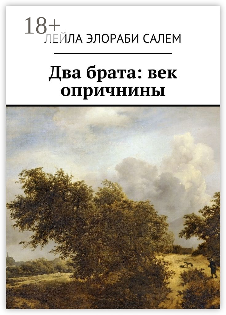 Два брата: век опричнины