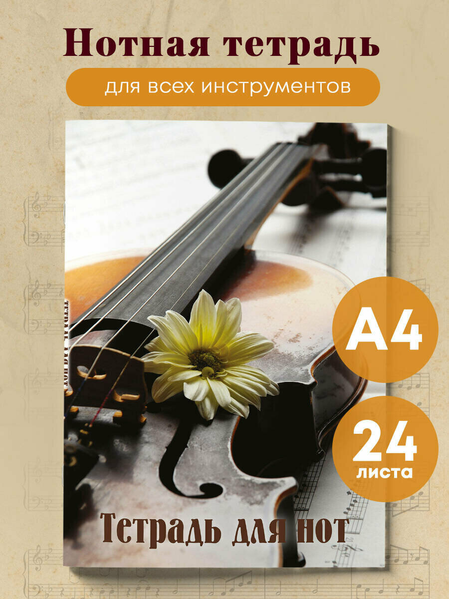 Тетрадь для нот. Скрипка с цветком (24 л, А4, вертикальная, скрепка)