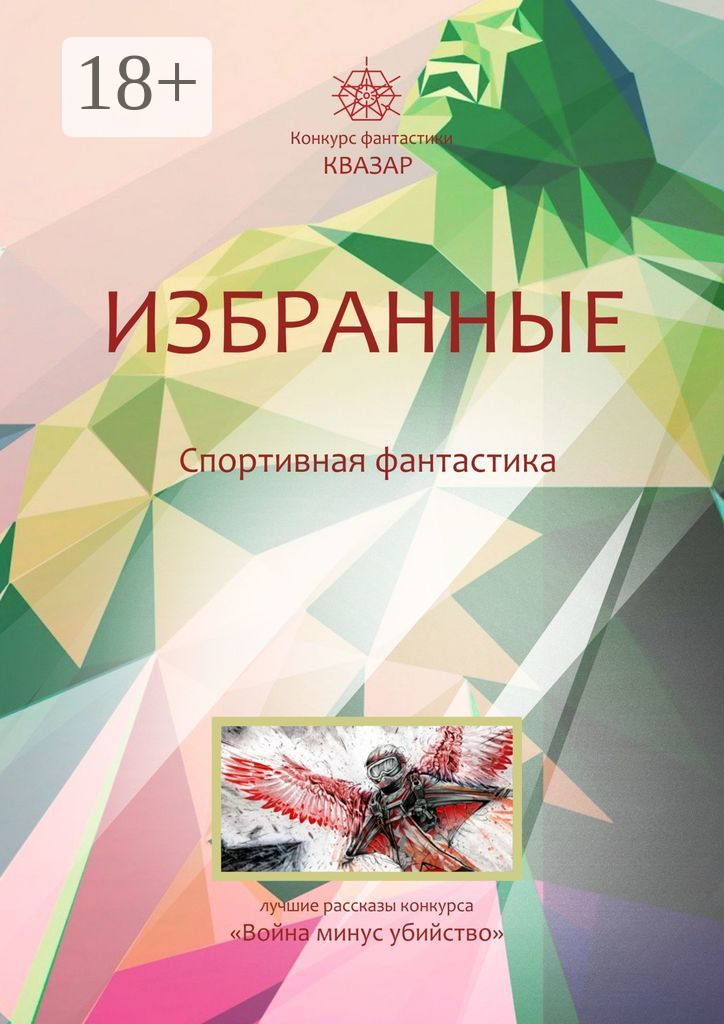 Избранные