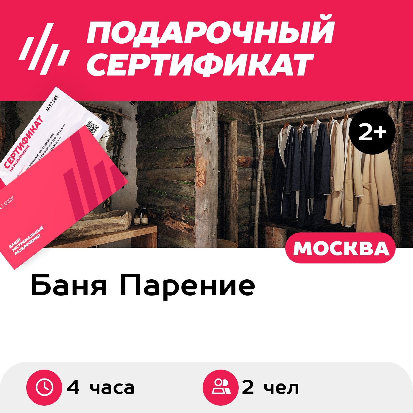 Подарочный сертификат Банное меню Таежная изба для 2 человек (4 часа) (Москва)
