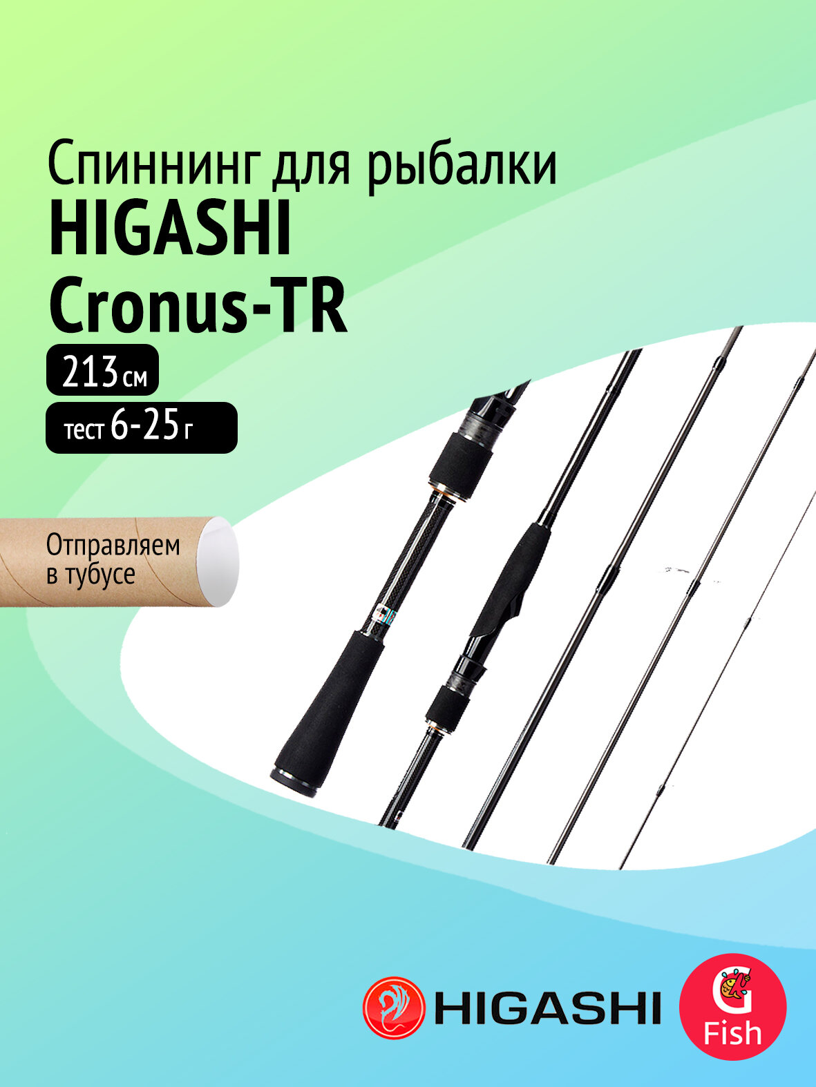 Спиннинг для рыбалки HIGASHI Cronus-TR CTR725F