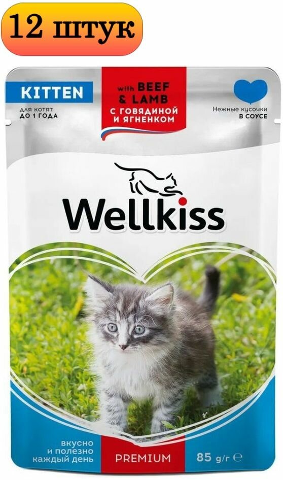 12шт Wellkiss Kitten Влажный корм (пауч) для котят, с ягненком и говядиной в соусе, 85 гр.