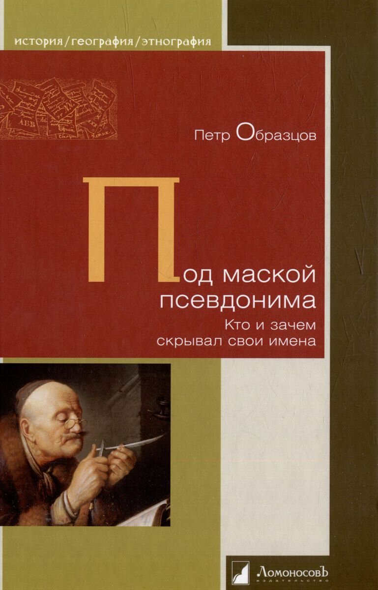 Книга Ломоносовъ Под маской псевдонима. 2023 год, П. Образцов