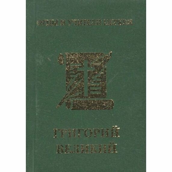 Книга АлМи Григорий Великий. Мини. 2011 год, Хошев А.