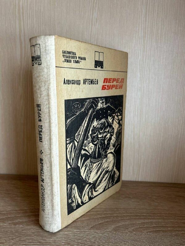 Перед Бурей