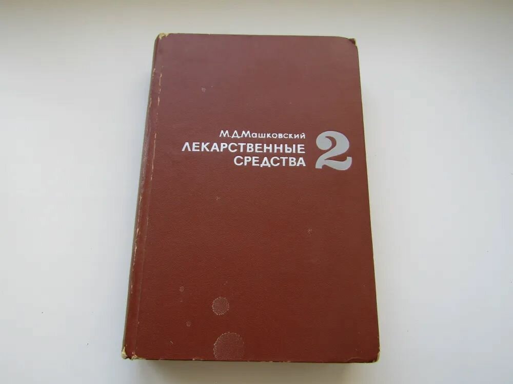 Лекарственные средства часть 2. Михаил Машковский
