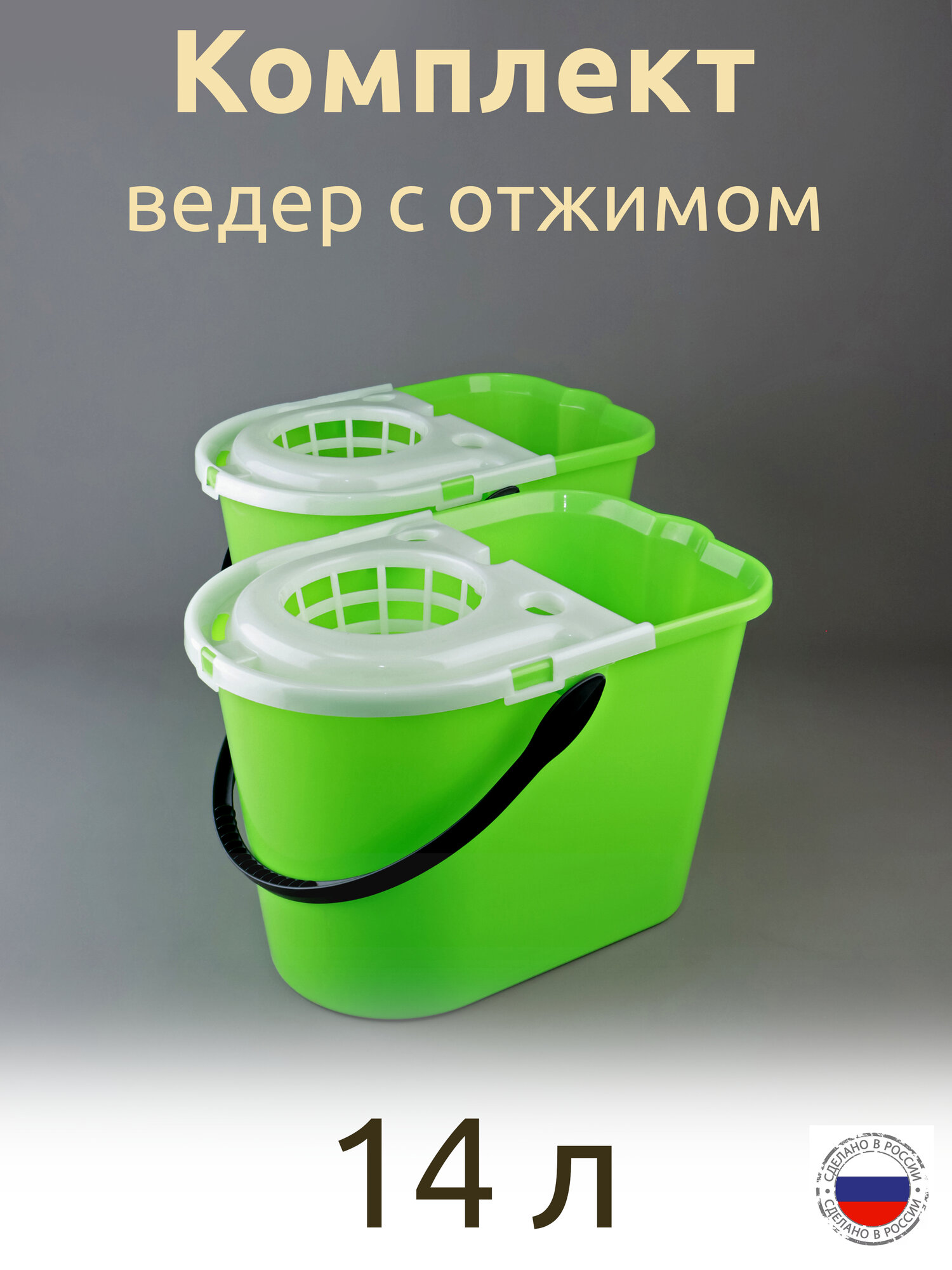 Ведро для мытья полов с отжимом съемным прямоугольное 14 литров, комплект 2 шт