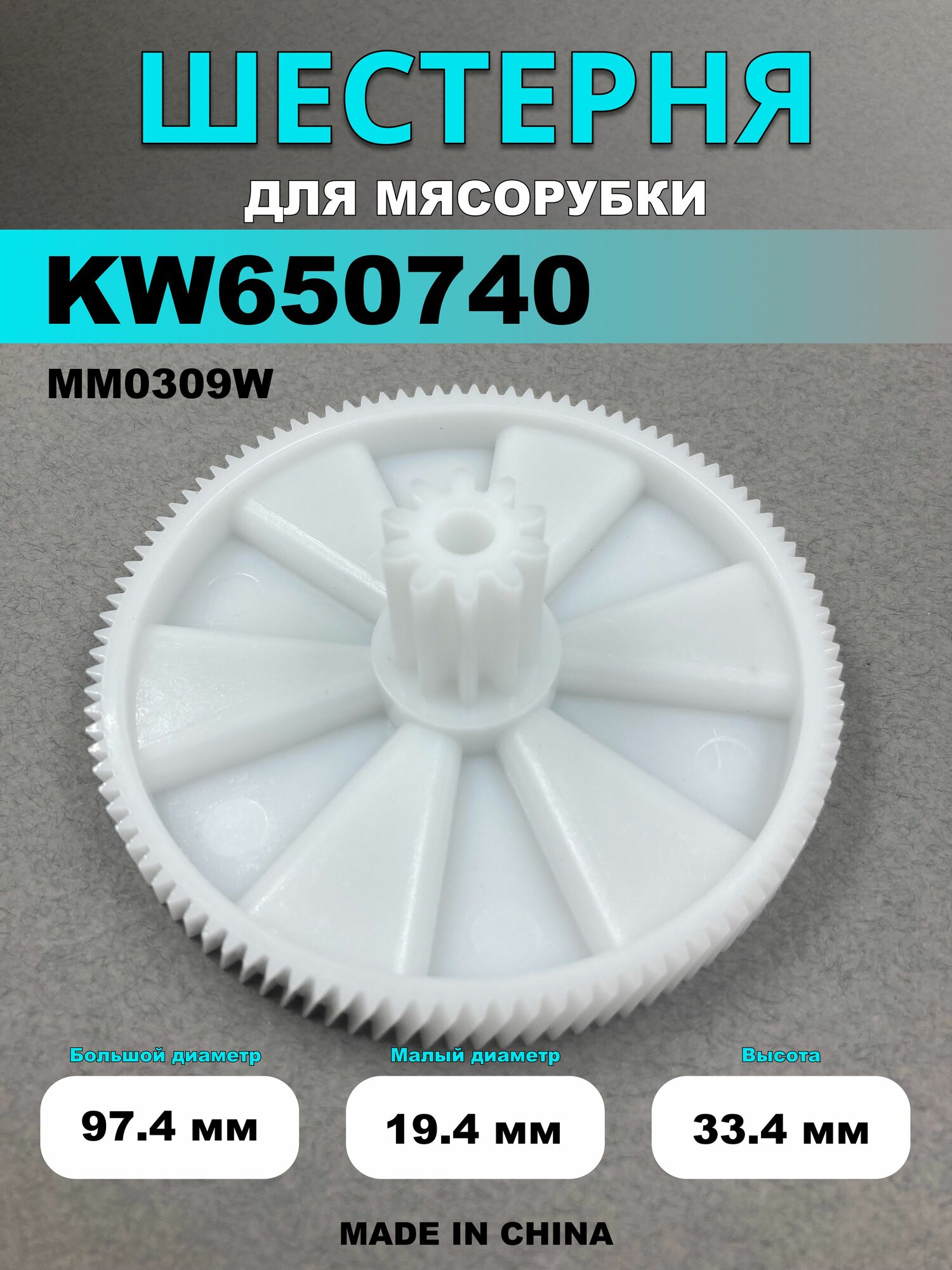 Шестерня большая для мясорубки Kenwood, KW650740, диаметр 97.4