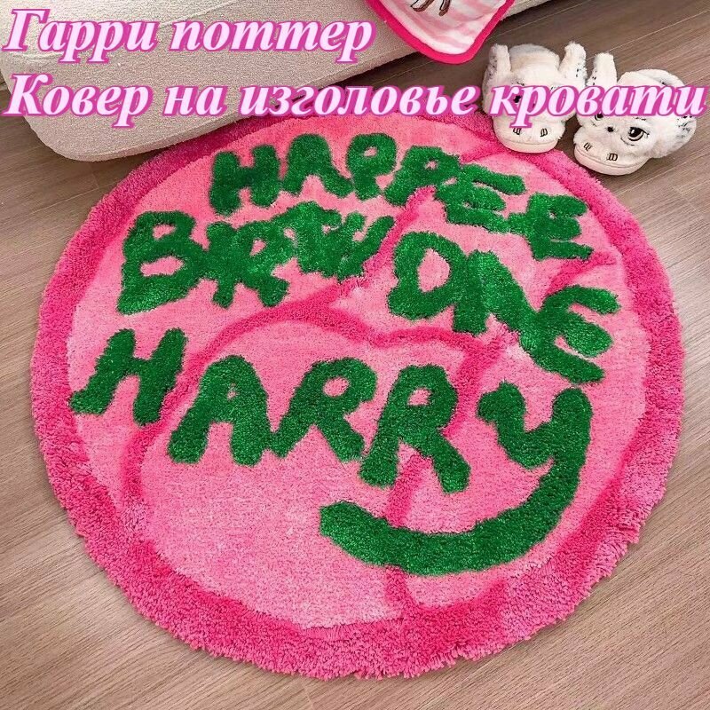 Круглый ковер Harry — яркий декор для изголовья кровати!0.9x0.9m
