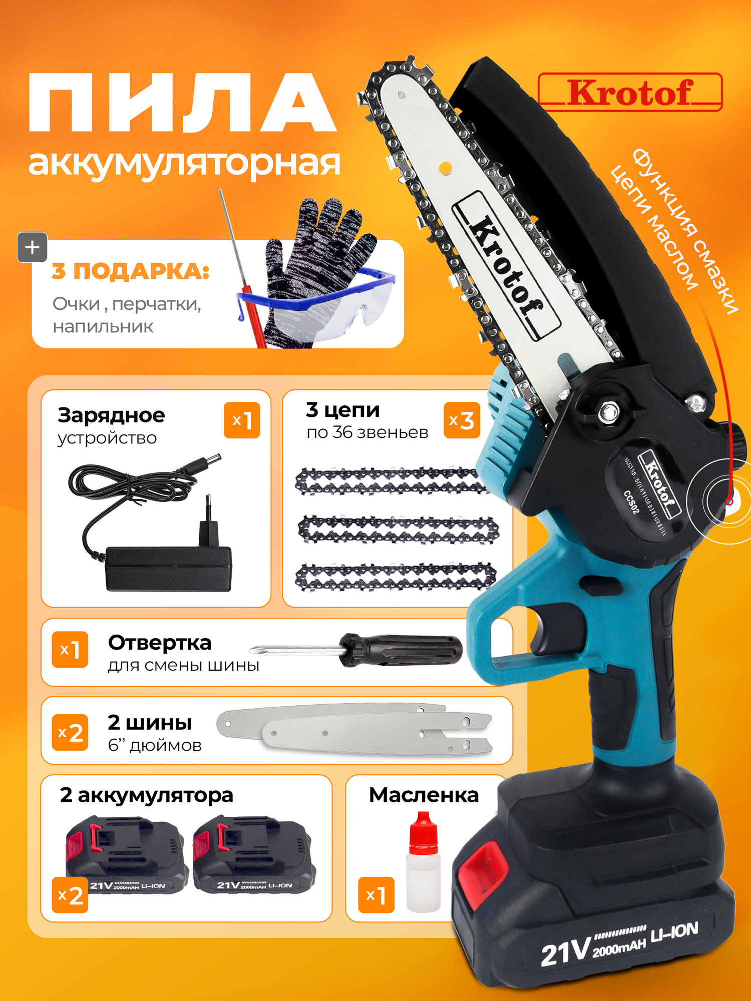 Пила аккумуляторная с масляным насосом Krotof CCS02 (800Вт) / кротоф