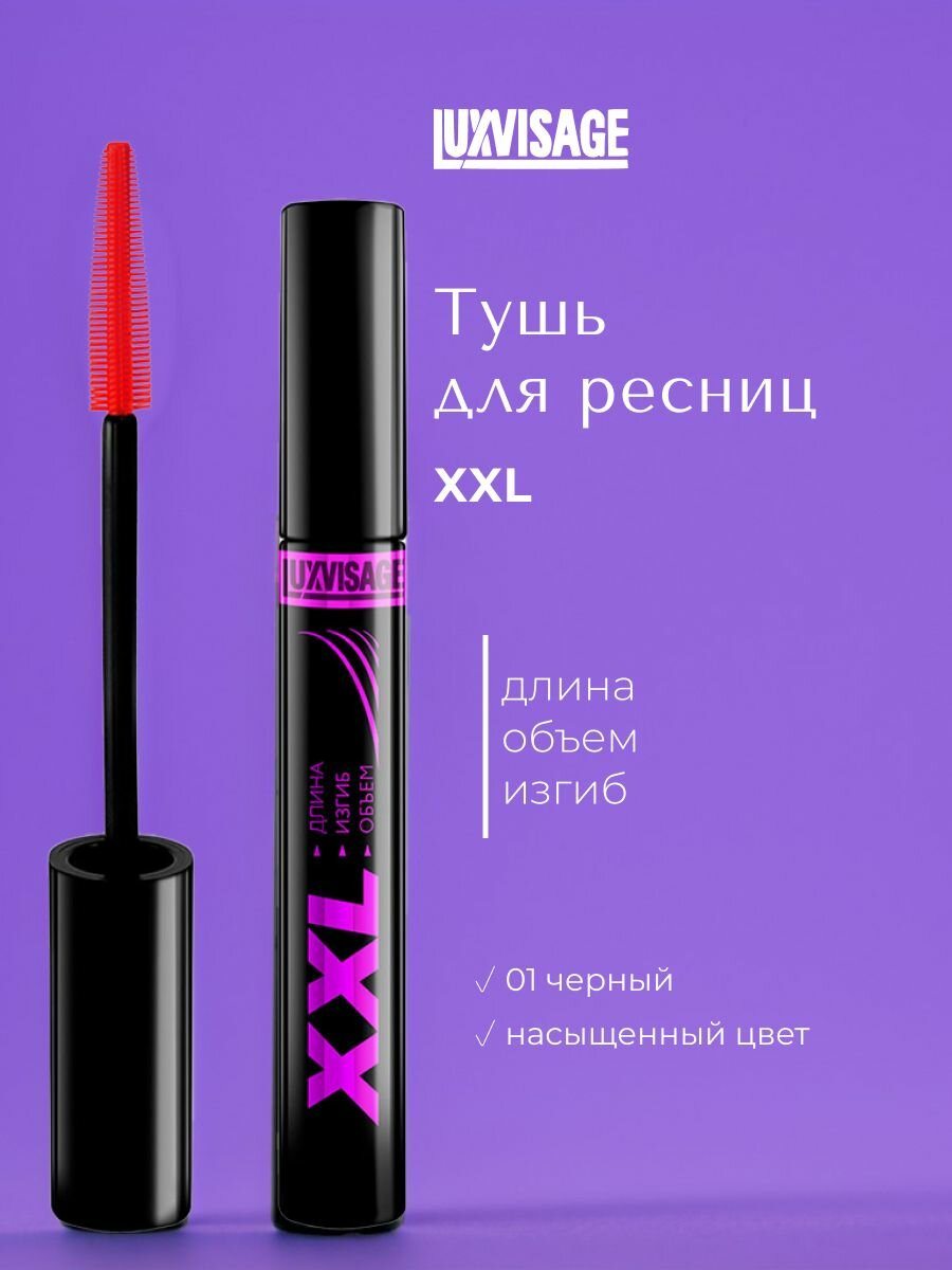 Тушь для ресниц LUXVISAGE XXL Длина-объём-изгиб, черная