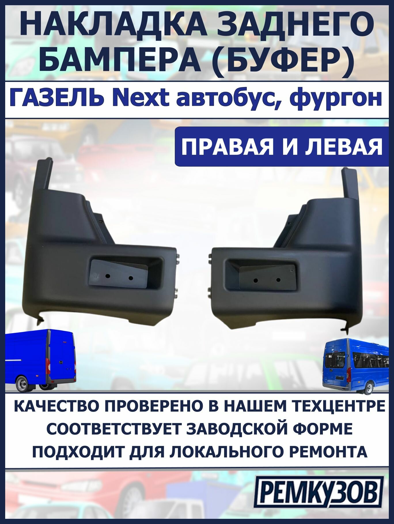 Накладка (буфер) заднего бампера правая и левая газель Next автобус, цельнометаллический фургон (ЦМФ) комплект