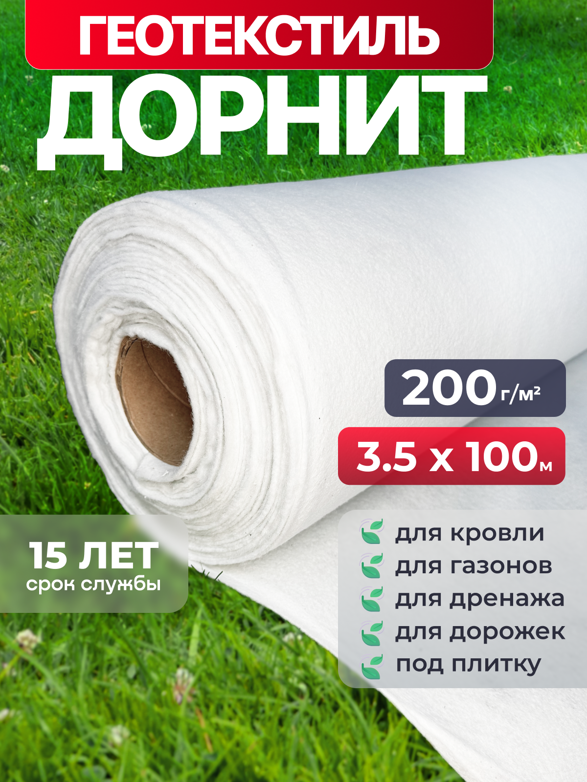 Геотекстиль дорнит 200 г/м2 (3.5x100) для дорожек, садовый, парковки, фундамента, дренажа
