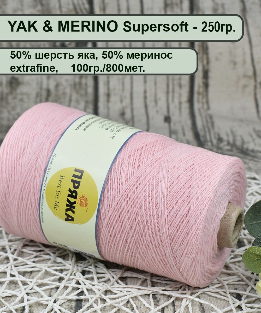 Пряжа YAK & MERINO Supersoft - 50% шерсть яка, 50% меринос extrafine, 100гр./800мет, цв.1613 розовый (вес 250гр.)