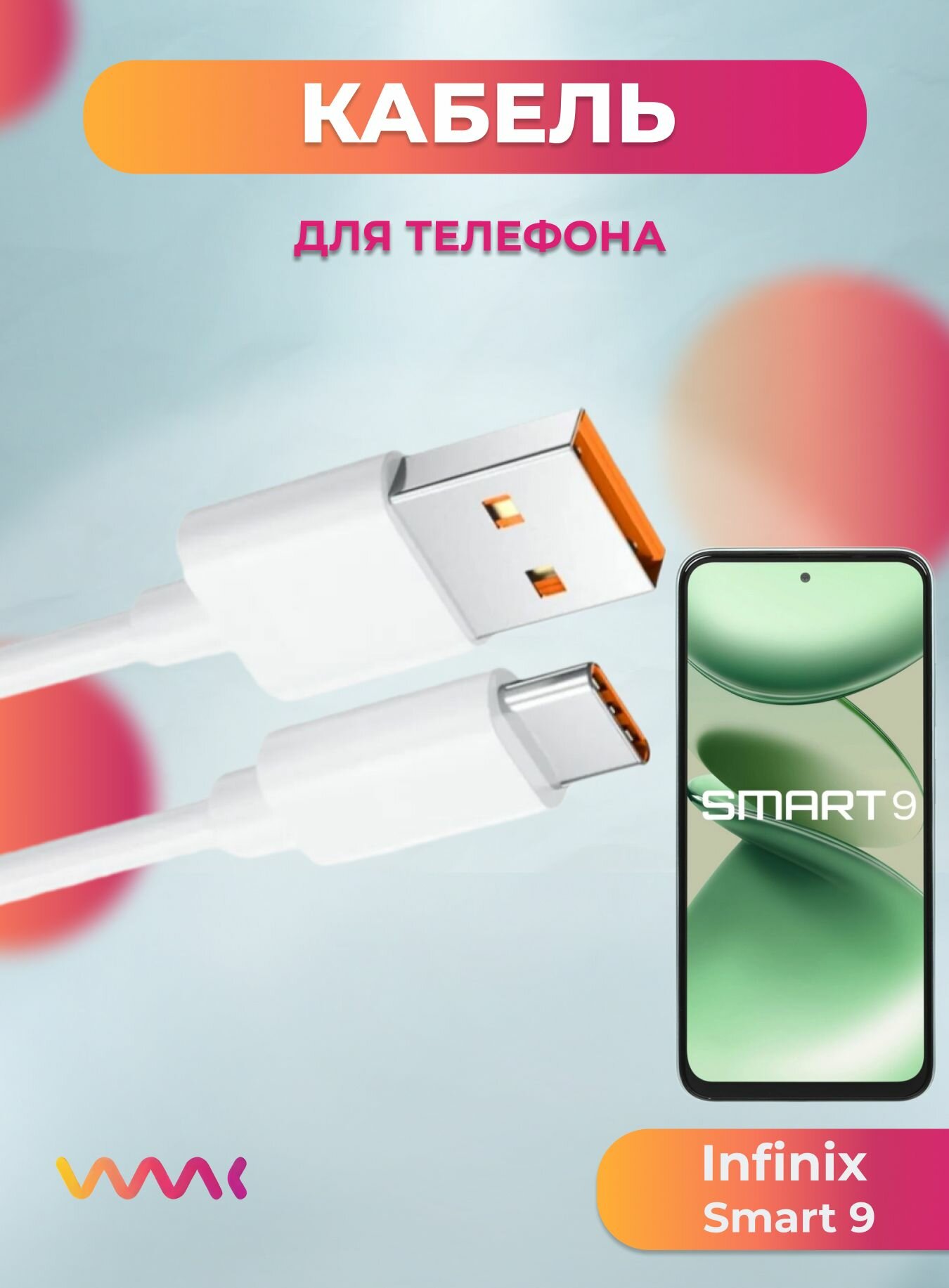 Кабель питания для телефона Infinix Smart 9. Провод для Infinix Smart 9.