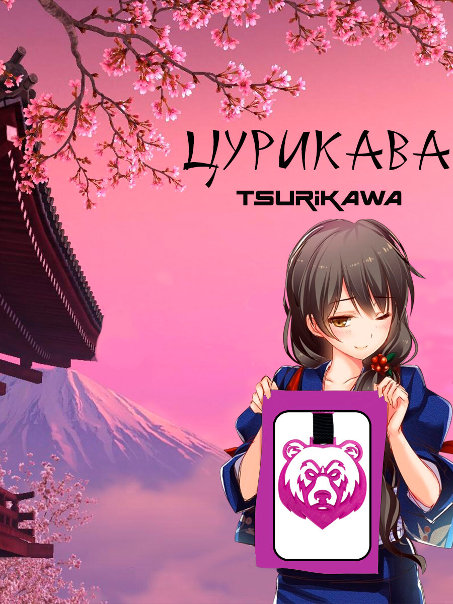 Цурикава (Tsurikawa) в виде Медведя розовый