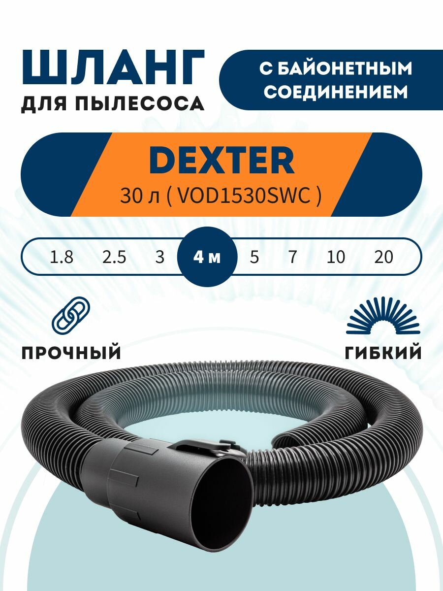 Шланг PRO с байонетным соединением для DEXTER 30 л VOD1530SWC 4 м