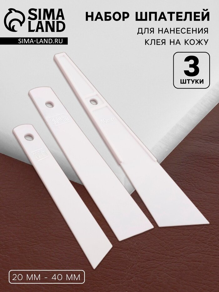 Набор шпателей для нанесения клея на кожу, 20 мм - 40 мм, 3