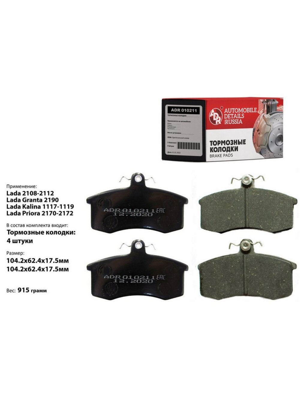 Колодки тормозные дисковые передние для а/м ВАЗ 2108 ADR