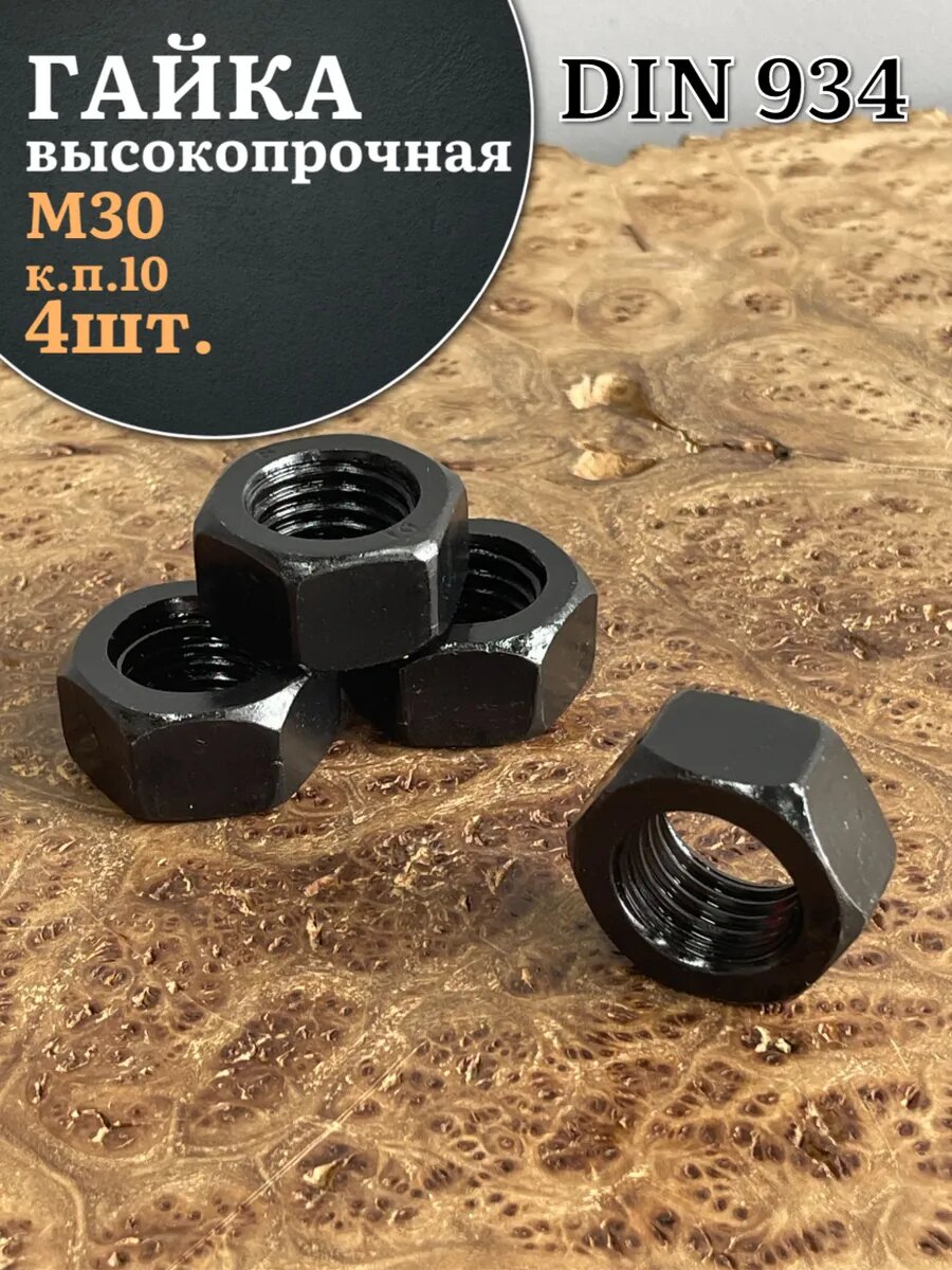 Гайка черная М30 высокопрочная к. п.10 DIN934, 4 шт.