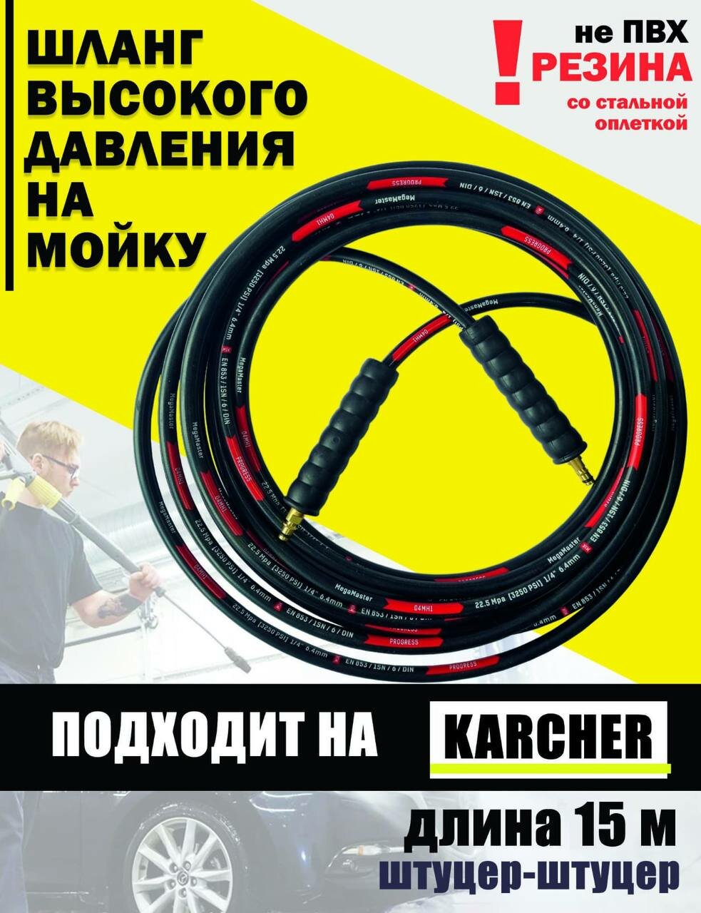 Шланг высокого давления на мойку 15м