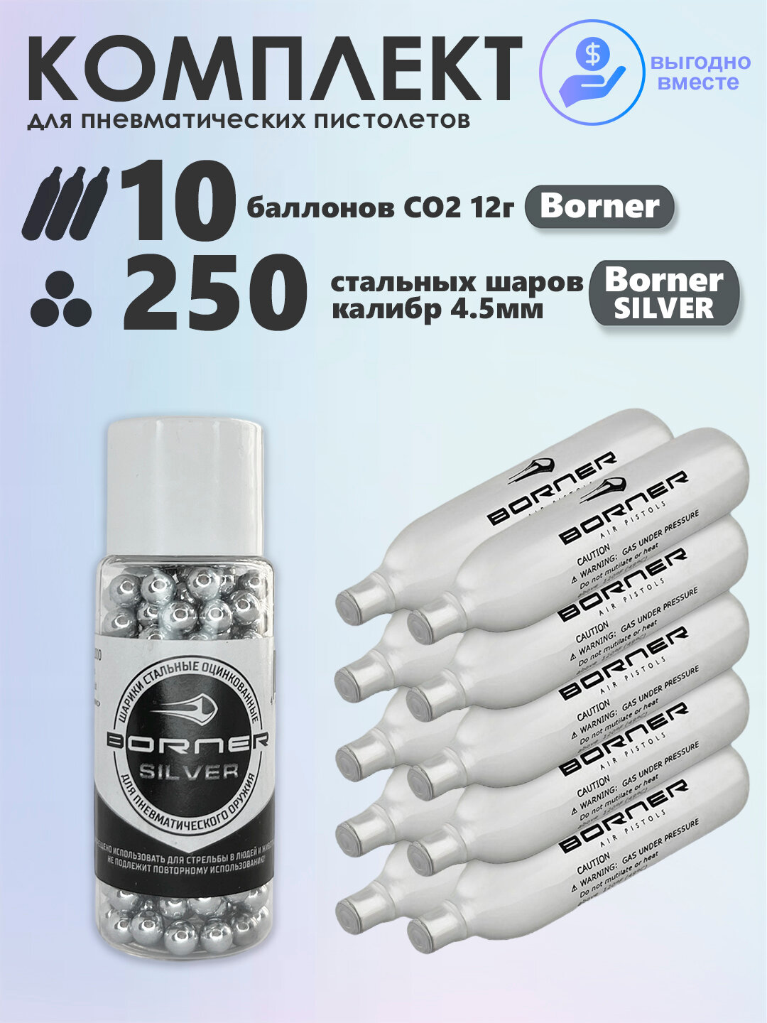 Баллончики CO2 10 шт Borner и шарики 250 шт Borner Silver набор для пневматики