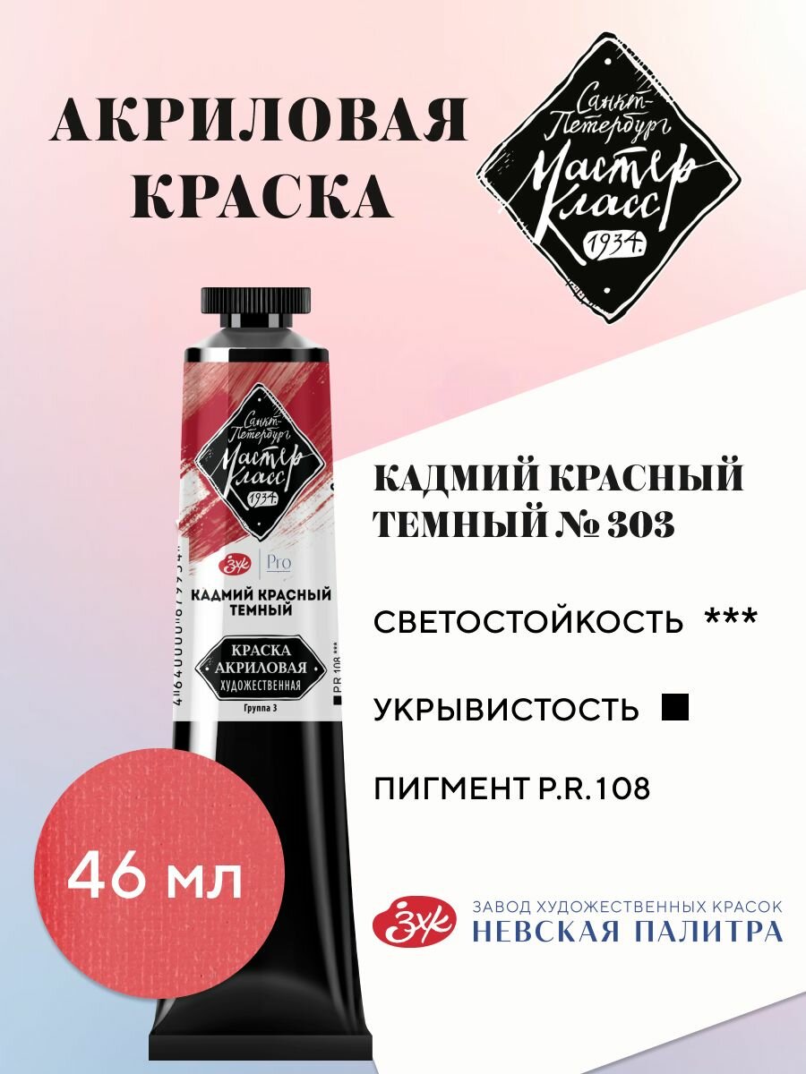 Акриловая краска для рисования Мастер-Класс туба 46 мл кадмий красный темный № 303