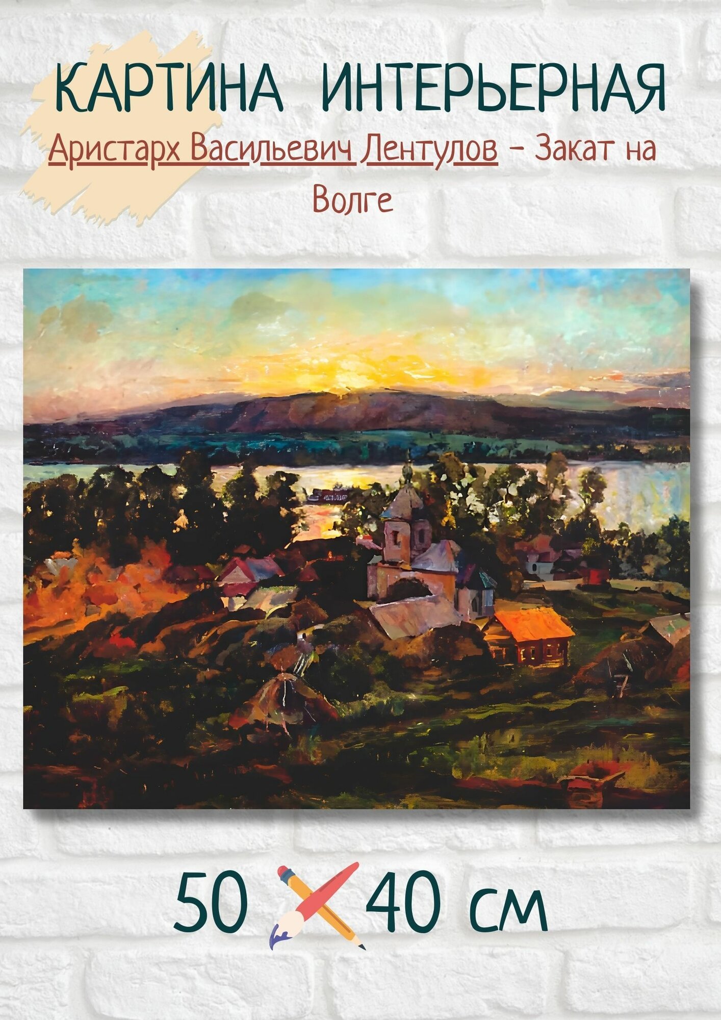 Лентулов Аристарх Васильевич "Закат на Волге, 1928". Картина 50х40