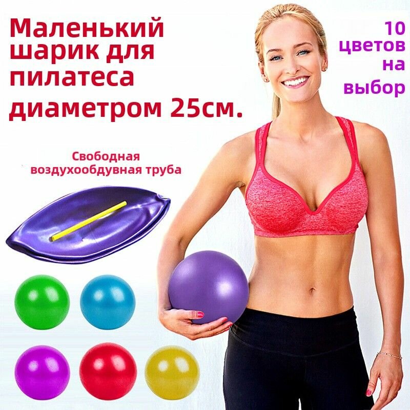 Мяч для пилатеса, диаметр 25 см, матовый, взрывозащищенный, подходит для занятий йогой, гимнастикой, фитнесом, балансом после послеродовой тренировки.